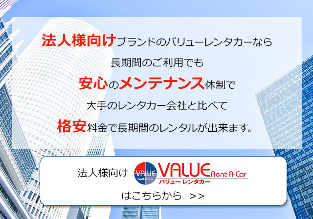 æ³•äººæ§˜å ‘ã ‘ é•·æœŸãƒ¬ãƒ³ã‚¿ã‚«ãƒ¼ã ¯ãƒ ãƒªãƒ¥ãƒ¼ãƒ¬ãƒ³ã‚¿ã‚«ãƒ¼